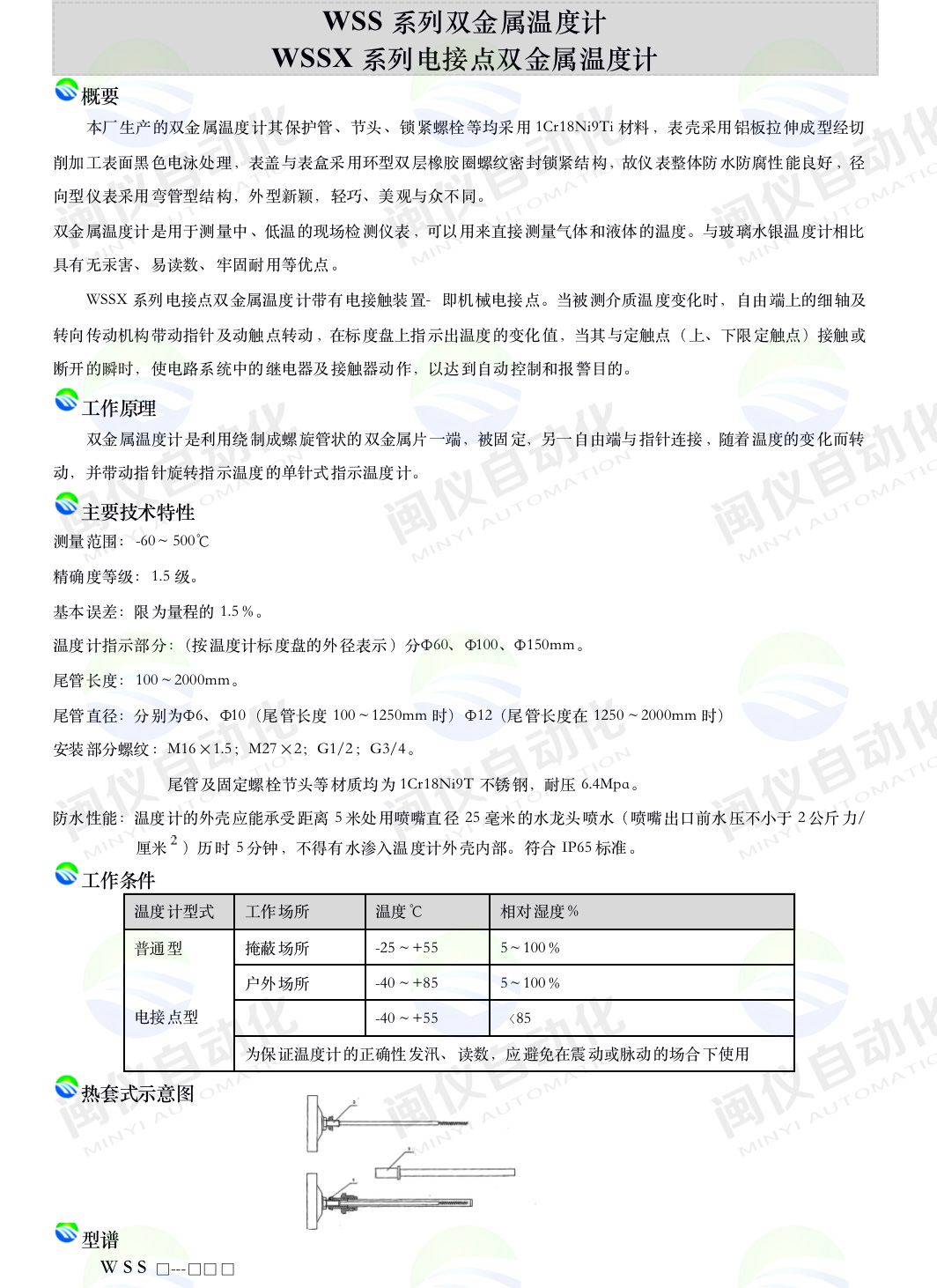 WSS系列双金属温度计 WSSX系列电接点双金属温度计 - 福建闽仪自动化设备有限公司